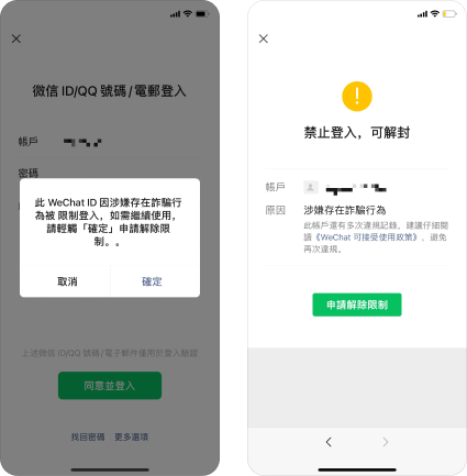 解封賬戶 - 安全工具 - WeChat 安全中心